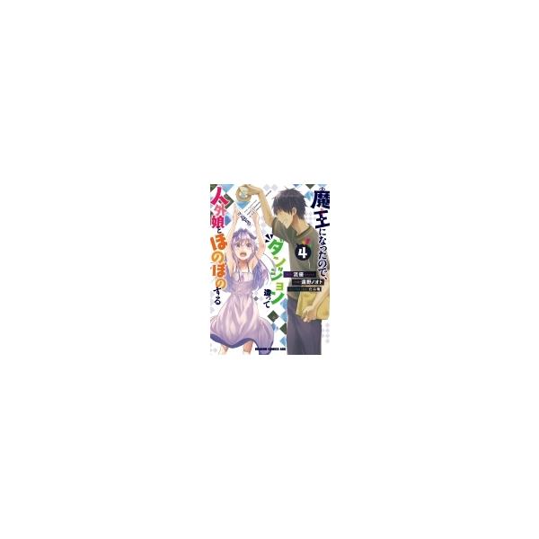 発売日:2020年12月 / ジャンル:コミック / フォーマット:本 / 出版社:Kadokawa / 発売国:日本 / ISBN:9784040739021 / アーティストキーワード:遠野ノオト  / タイトルキーワード:魔王になった...