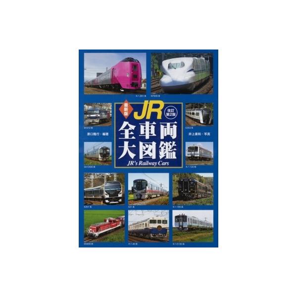 発売日:2021年02月 / ジャンル:アート・エンタメ / フォーマット:図鑑 / 出版社:世界文化社 / 発売国:日本 / ISBN:9784418202218 / アーティストキーワード:原口隆行 内容詳細:ＪＲ７社の全車両を網羅した...