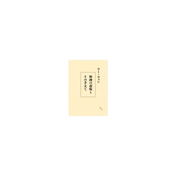 発売日:2020年12月 / ジャンル:実用・ホビー / フォーマット:本 / 出版社:タブレ / 発売国:日本 / ISBN:9784910402000 / アーティストキーワード:ウー・ウェン 内容詳細:ウー・ウェンさんのレシピで料理を...
