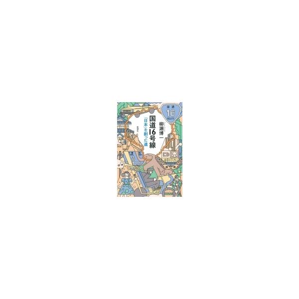 発売日:2020年11月 / ジャンル:哲学・歴史・宗教 / フォーマット:本 / 出版社:新潮社 / 発売国:日本 / ISBN:9784103537717 / アーティストキーワード:柳瀬博一 内容詳細:私たちの暮らす東京、日本を創った...