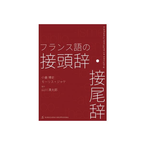発売日:2020年11月 / ジャンル:語学・教育・辞書 / フォーマット:本 / 出版社:駿河台出版社 / 発売国:日本 / ISBN:9784411005496 / アーティストキーワード:小倉博史 内容詳細:目次:Ｐｒ´ｅｆｉｘｅｓ（...