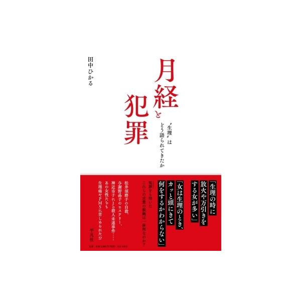 発売日:2020年12月 / ジャンル:社会・政治 / フォーマット:本 / 出版社:平凡社 / 発売国:日本 / ISBN:9784582824919 / アーティストキーワード:田中ひかる 内容詳細:「生理のときに放火や万引きをする女が...