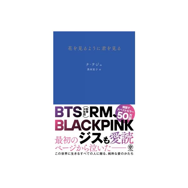 発売日:2020年12月 / ジャンル:文芸 / フォーマット:本 / 出版社:かんき出版 / 発売国:日本 / ISBN:9784761275259 / アーティストキーワード:ナ・テジュ 内容詳細:目次:１部（ぼくがきみを/ その言葉/...