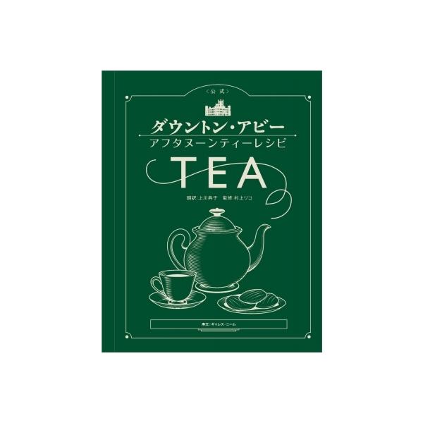 発売日:2021年02月 / ジャンル:実用・ホビー / フォーマット:本 / 出版社:ホビージャパン / 発売国:日本 / ISBN:9784798623665 / アーティストキーワード:上川典子 内容詳細:人気ドラマ「ダウントン・アビ...