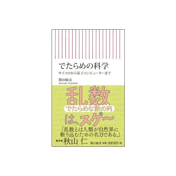 発売日:2020年12月 / ジャンル:物理・科学・医学 / フォーマット:新書 / 出版社:朝日新聞出版 / 発売国:日本 / ISBN:9784022951045 / アーティストキーワード:勝田敏彦 内容詳細:規則性が見つからない、な...