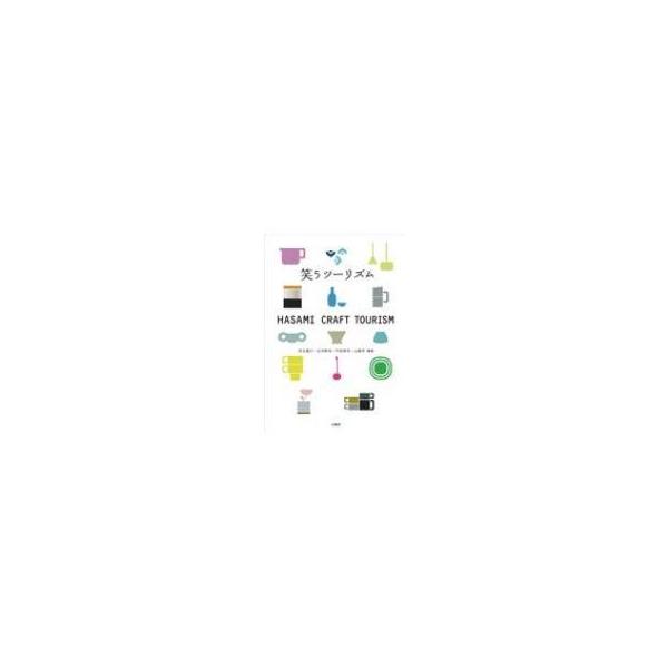 発売日:2020年12月 / ジャンル:アート・エンタメ / フォーマット:本 / 出版社:石風社 / 発売国:日本 / ISBN:9784883442966 / アーティストキーワード:児玉盛介 内容詳細:目次:１　波佐見の底力と可能性（...