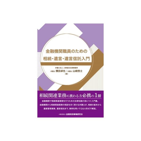 発売日:2020年11月 / ジャンル:社会・政治 / フォーマット:本 / 出版社:金融財政事情研究会 / 発売国:日本 / ISBN:9784322135848 / アーティストキーワード:横田卓也 内容詳細:相続関連業務に携わる方必携...