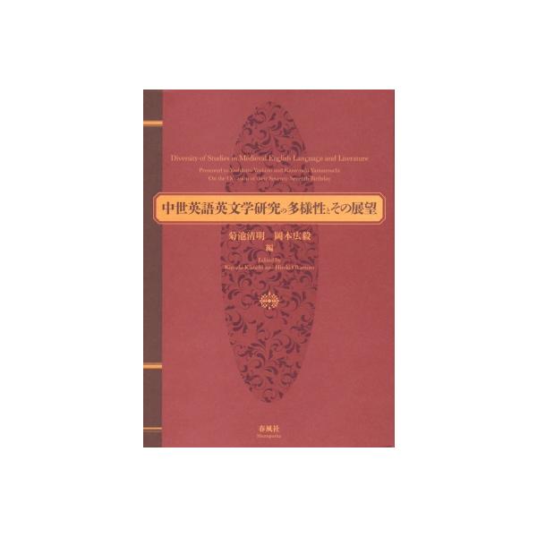 発売日:2020年12月 / ジャンル:文芸 / フォーマット:本 / 出版社:春風社 / 発売国:日本 / ISBN:9784861107146 / アーティストキーワード:菊池清明 内容詳細:「古英語」「中英語」「中世受容」「通時研究」...