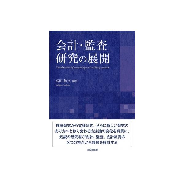 発売日:2021年01月 / ジャンル:ビジネス・経済 / フォーマット:本 / 出版社:同文舘出版 / 発売国:日本 / ISBN:9784495210205 / アーティストキーワード:高田敏文 内容詳細:理論研究から実証研究、さらに新...