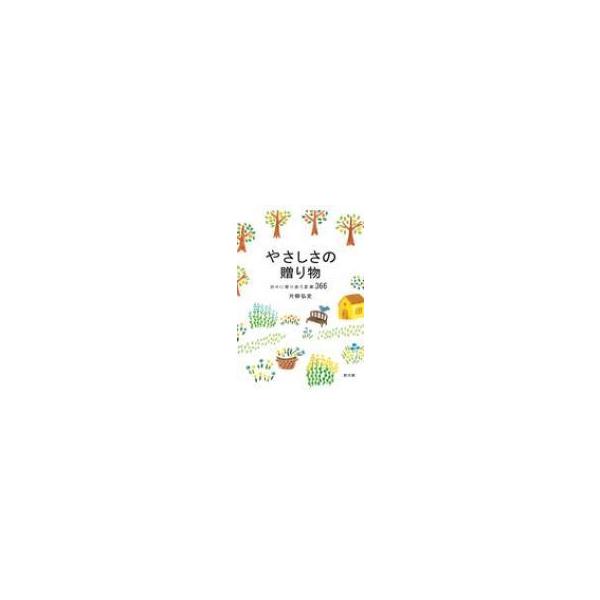 発売日:2020年12月 / ジャンル:哲学・歴史・宗教 / フォーマット:本 / 出版社:教文館 / 発売国:日本 / ISBN:9784764200388 / アーティストキーワード:片柳弘史 内容詳細:１年分の幸せを１冊の本にしました...