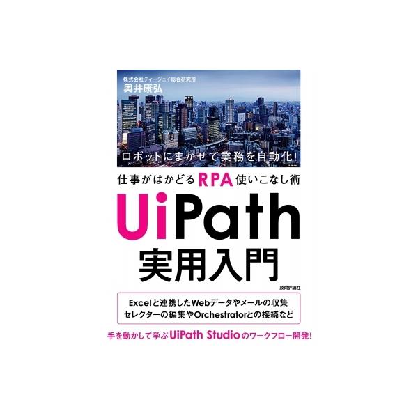 発売日:2020年12月 / ジャンル:建築・理工 / フォーマット:本 / 出版社:技術評論社 / 発売国:日本 / ISBN:9784297118396 / アーティストキーワード:奥井康弘 内容詳細:目次:ＲＰＡとＵｉＰａｔｈ/ Ｕｉ...