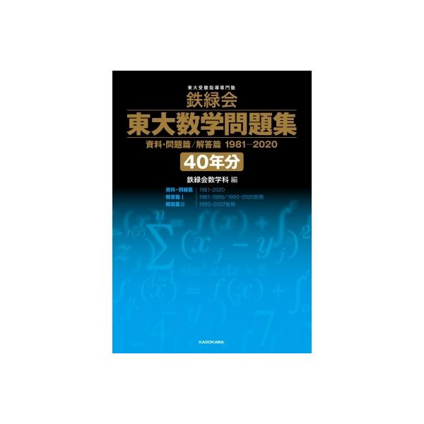 発売日:2021年03月 / ジャンル:物理・科学・医学 / フォーマット:本 / 出版社:Kadokawa / 発売国:日本 / ISBN:9784046051097 / アーティストキーワード:鉄緑会数学科
