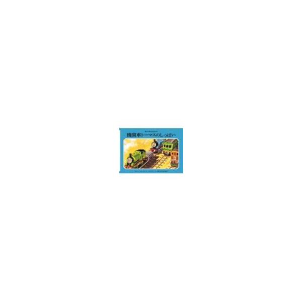 発売日:2020年12月 / ジャンル:文芸 / フォーマット:絵本 / 出版社:ポプラ社 / 発売国:日本 / ISBN:9784591168677 / アーティストキーワード:ウィルバート・オードリー Wilbert Vere Awdr...