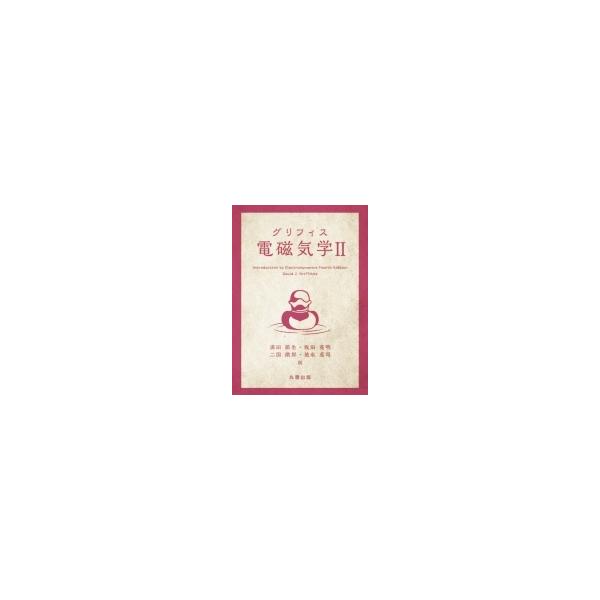 発売日:2020年12月 / ジャンル:物理・科学・医学 / フォーマット:本 / 出版社:丸善出版 / 発売国:日本 / ISBN:9784621304235 / アーティストキーワード:満田節生 内容詳細:世界中で抜群の定評で広く使われ...