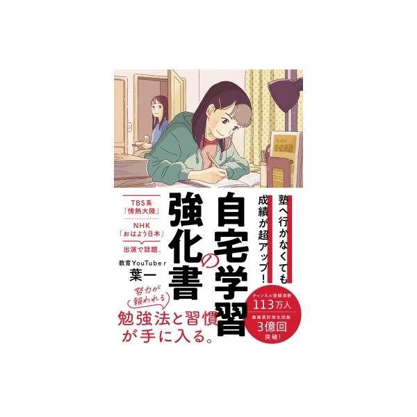 発売日:2020年12月 / ジャンル:語学・教育・辞書 / フォーマット:本 / 出版社:フォレスト出版 / 発売国:日本 / ISBN:9784866801155 / アーティストキーワード:葉一 内容詳細:勉強なら、特別な才能がなくた...
