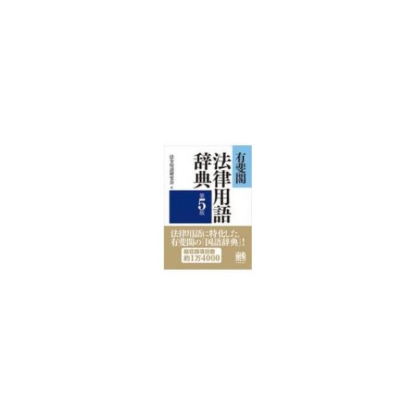 発売日:2020年12月 / ジャンル:社会・政治 / フォーマット:辞書・辞典 / 出版社:有斐閣 / 発売国:日本 / ISBN:9784641000308 / アーティストキーワード:法令用語研究会 内容詳細:法律用語に特化した、有斐...