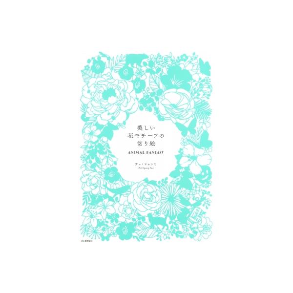 発売日:2020年12月 / ジャンル:アート・エンタメ / フォーマット:本 / 出版社:河出書房新社 / 発売国:日本 / ISBN:9784309291239 / アーティストキーワード:チェ・ヒャンミ 内容詳細:そのまますぐに切れる...