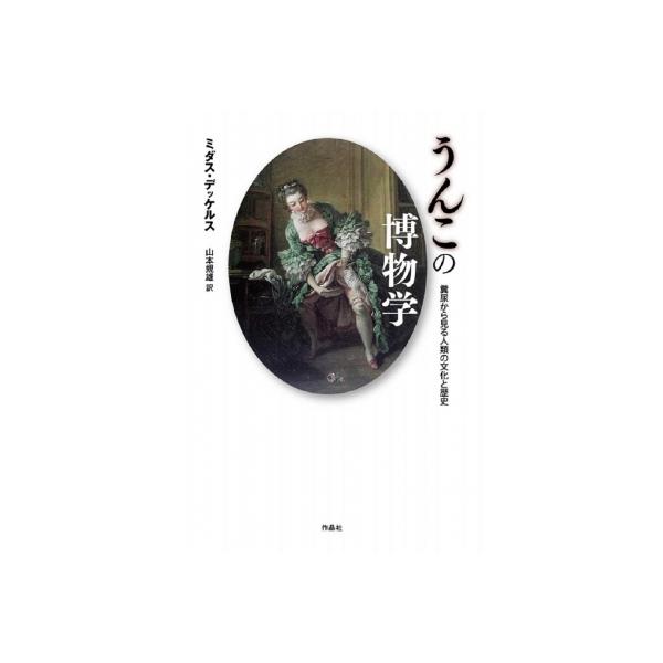 発売日:2020年11月 / ジャンル:哲学・歴史・宗教 / フォーマット:本 / 出版社:作品社 / 発売国:日本 / ISBN:9784861828218 / アーティストキーワード:ミダス・デッケルス 内容詳細:排泄とは、生存の条件で...