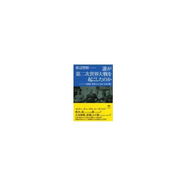 発売日:2020年12月 / ジャンル:哲学・歴史・宗教 / フォーマット:文庫 / 出版社:草思社 / 発売国:日本 / ISBN:9784794224866 / アーティストキーワード:渡辺惣樹 内容詳細:ヒトラー、チャーチル、ルーズベ...