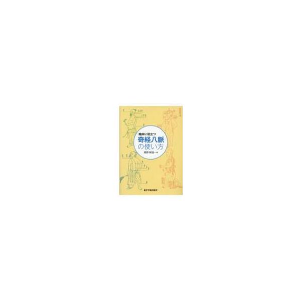 発売日:2020年11月 / ジャンル:物理・科学・医学 / フォーマット:本 / 出版社:東洋学術出版社 / 発売国:日本 / ISBN:9784904224854 / アーティストキーワード:高野耕造 内容詳細:奇経治療に関する書籍は少...