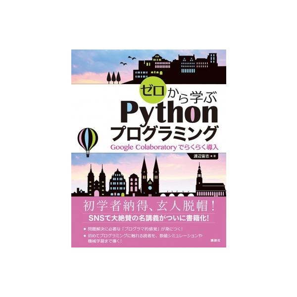 発売日:2020年12月 / ジャンル:建築・理工 / フォーマット:本 / 出版社:講談社 / 発売国:日本 / ISBN:9784065218839 / アーティストキーワード:渡辺宙志 内容詳細:問題解決に必要な「プログラマ的感覚」が...