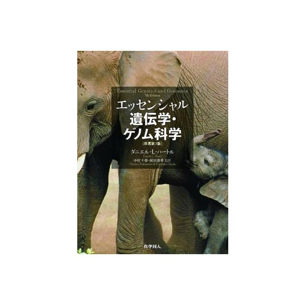 発売日:2021年01月 / ジャンル:物理・科学・医学 / フォーマット:本 / 出版社:化学同人 / 発売国:日本 / ISBN:9784759820485 / アーティストキーワード:Daniell.hartl 内容詳細:目次:遺伝子...
