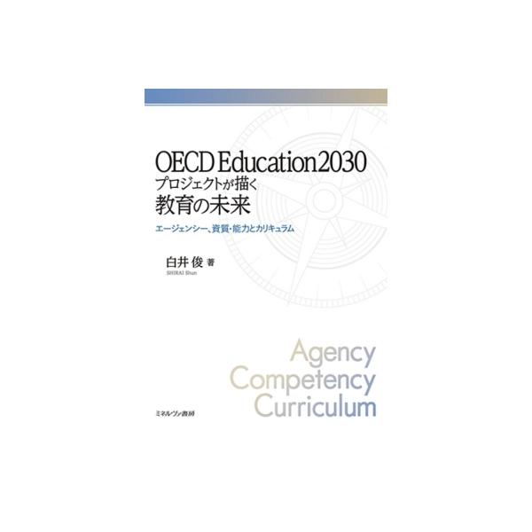 発売日:2020年12月 / ジャンル:語学・教育・辞書 / フォーマット:本 / 出版社:ミネルヴァ書房 / 発売国:日本 / ISBN:9784623090440 / アーティストキーワード:白井俊 内容詳細:ＯＥＣＤが世界に影響を与え...