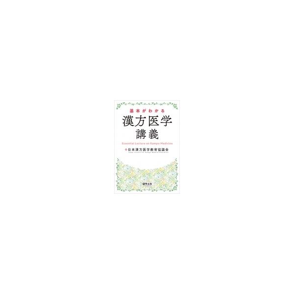 発売日:2020年11月 / ジャンル:物理・科学・医学 / フォーマット:本 / 出版社:羊土社 / 発売国:日本 / ISBN:9784758118750 / アーティストキーワード:日本漢方医学教育協議会