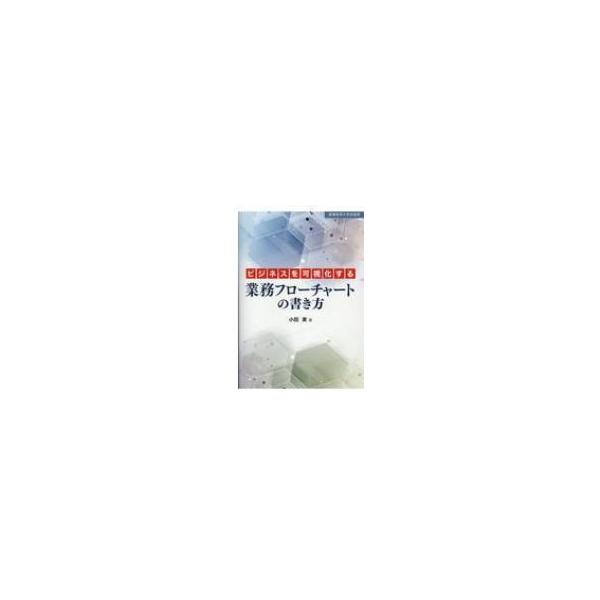 発売日:2020年11月 / ジャンル:ビジネス・経済 / フォーマット:本 / 出版社:産業能率大学出版部 / 発売国:日本 / ISBN:9784382057913 / アーティストキーワード:小田実 内容詳細:可視化した業務フローチャ...