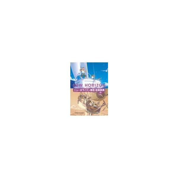 発売日:2020年12月 / ジャンル:語学・教育・辞書 / フォーマット:辞書・辞典 / 出版社:東京書籍 / 発売国:日本 / ISBN:9784487343003 / アーティストキーワード:笠島準一 内容詳細:英和辞典：約１４，００...