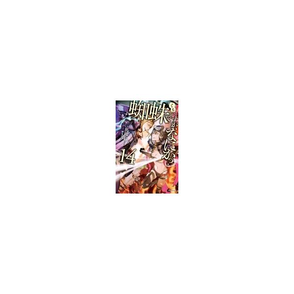 発売日:2021年01月 / ジャンル:文芸 / フォーマット:本 / 出版社:Kadokawa / 発売国:日本 / ISBN:9784040739267 / アーティストキーワード:馬場翁 内容詳細:エルフを滅ぼすため、最後の決戦に向か...