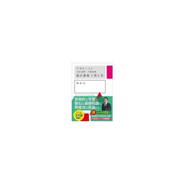 発売日:2020年12月 / ジャンル:社会・政治 / フォーマット:全集・双書 / 出版社:アガルート / 発売国:日本 / ISBN:9784801493681 / アーティストキーワード:アガルートアカデミー 内容詳細:目次:倒産法（...