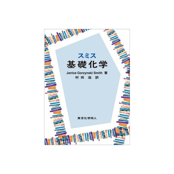 発売日:2020年12月 / ジャンル:物理・科学・医学 / フォーマット:本 / 出版社:東京化学同人 / 発売国:日本 / ISBN:9784807920129 / アーティストキーワード:J.g.smith 内容詳細:目次:１　物質と...