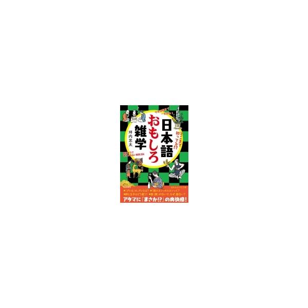 発売日:2020年12月 / ジャンル:社会・政治 / フォーマット:文庫 / 出版社:三笠書房 / 発売国:日本 / ISBN:9784837986966 / アーティストキーワード:坪内忠太 内容詳細:「グレる」の、グレとは？「総スカン...