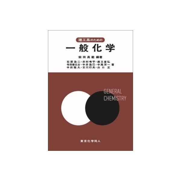 発売日:2021年01月 / ジャンル:物理・科学・医学 / フォーマット:本 / 出版社:東京化学同人 / 発売国:日本 / ISBN:9784807909940 / アーティストキーワード:柴田高範 内容詳細:目次:化学を学ぶ基礎知識/...