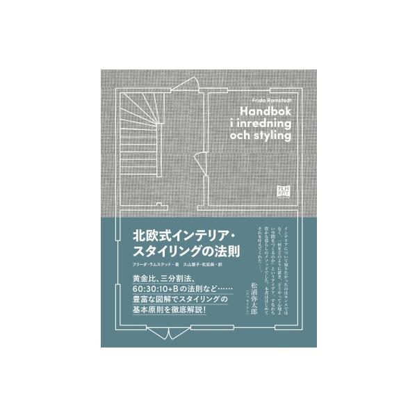 発売日:2020年12月 / ジャンル:建築・理工 / フォーマット:本 / 出版社:フィルム アート社 / 発売国:日本 / ISBN:9784845920082 / アーティストキーワード:フリーダ・ラムステッド 内容詳細:黄金比、三分...