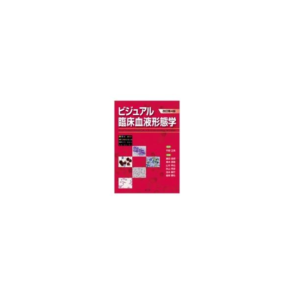 発売日:2021年01月 / ジャンル:物理・科学・医学 / フォーマット:本 / 出版社:南江堂 / 発売国:日本 / ISBN:9784524228041 / アーティストキーワード:平野正美