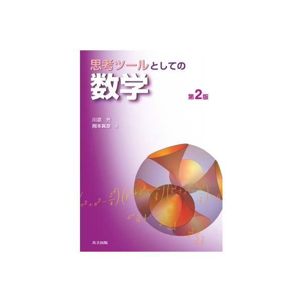 発売日:2021年01月 / ジャンル:物理・科学・医学 / フォーマット:本 / 出版社:共立出版 / 発売国:日本 / ISBN:9784320114388 / アーティストキーワード:川添充 内容詳細:目次:第１章　文字と式、グラフ/...