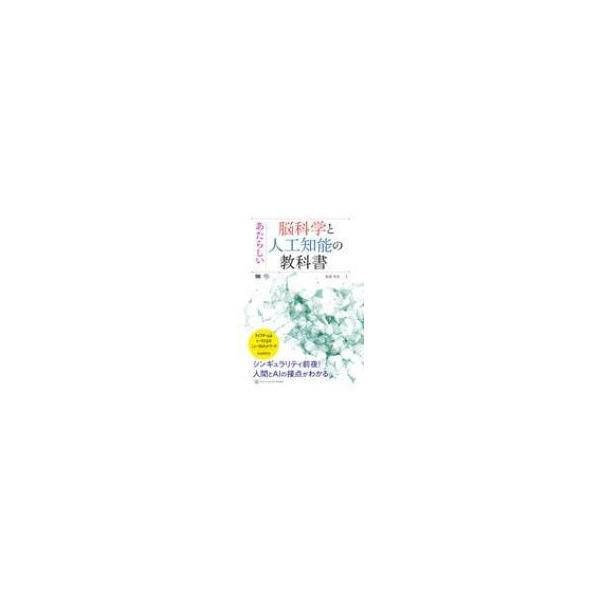 発売日:2021年01月 / ジャンル:建築・理工 / フォーマット:本 / 出版社:翔泳社 / 発売国:日本 / ISBN:9784798164953 / アーティストキーワード:我妻幸長 内容詳細:本書はＵｄｅｍｙで大人気の講座、『脳科...