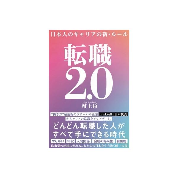 発売日:2021年04月 / ジャンル:ビジネス・経済 / フォーマット:本 / 出版社:Sbクリエイティブ / 発売国:日本 / ISBN:9784815608033 / アーティストキーワード:村上臣 内容詳細:“働き方”最前線のグロー...