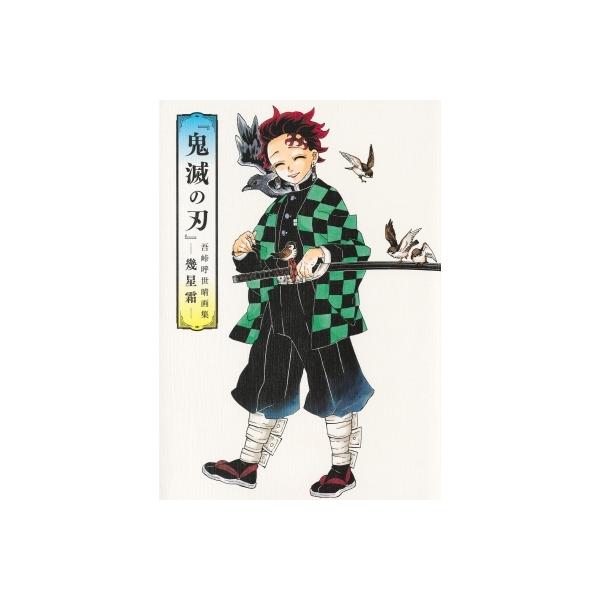 発売日:2021年02月 / ジャンル:コミック / フォーマット:本 / 出版社:集英社 / 発売国:日本 / ISBN:9784087925876 / アーティストキーワード:吾峠呼世晴 漫画家 ゴトウコヨハル / タイトルキーワード:...