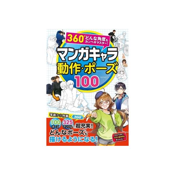 発売日:2021年01月 / ジャンル:アート・エンタメ / フォーマット:本 / 出版社:西東社 / 発売国:日本 / ISBN:9784791629848 / アーティストキーワード:Yanami 内容詳細:写真から作画×３６０°。１０...