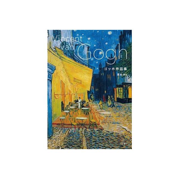 発売日:2021年02月 / ジャンル:アート・エンタメ / フォーマット:本 / 出版社:東京美術 / 発売国:日本 / ISBN:9784808711955 / アーティストキーワード:冨田章 内容詳細:目次:１　オランダ/ ２　パリ/...