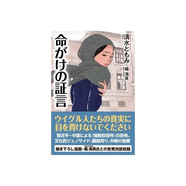 発売日:2021年01月 / ジャンル:社会・政治 / フォーマット:本 / 出版社:ワック / 発売国:日本 / ISBN:9784898315002 / アーティストキーワード:清水ともみ 内容詳細:ウイグル人たちの真実に目を背けないで...