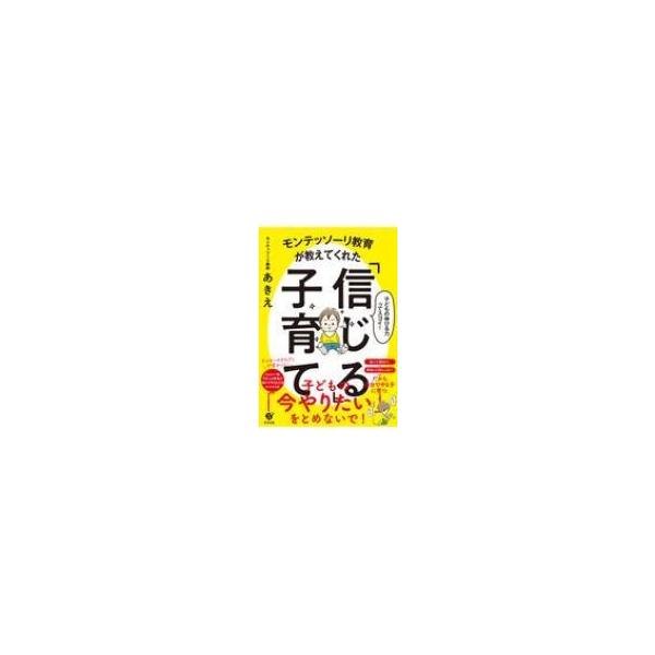 発売日:2021年01月 / ジャンル:語学・教育・辞書 / フォーマット:本 / 出版社:すばる舎 / 発売国:日本 / ISBN:9784799109472 / アーティストキーワード:モンテッソーリ教師あきえ 内容詳細:いやなことがあ...