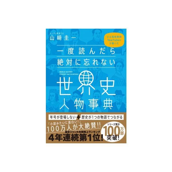 発売日:2021年02月 / ジャンル:哲学・歴史・宗教 / フォーマット:本 / 出版社:Sbクリエイティブ / 発売国:日本 / ISBN:9784815607982 / アーティストキーワード:山?圭一 内容詳細:世界史主要人物２３３...