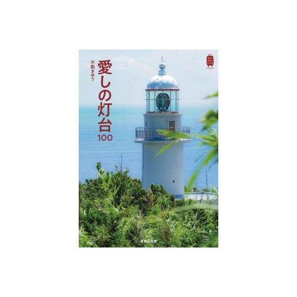 発売日:2021年01月 / ジャンル:実用・ホビー / フォーマット:本 / 出版社:書肆侃侃房 / 発売国:日本 / ISBN:9784863854376 / アーティストキーワード:不動まゆう