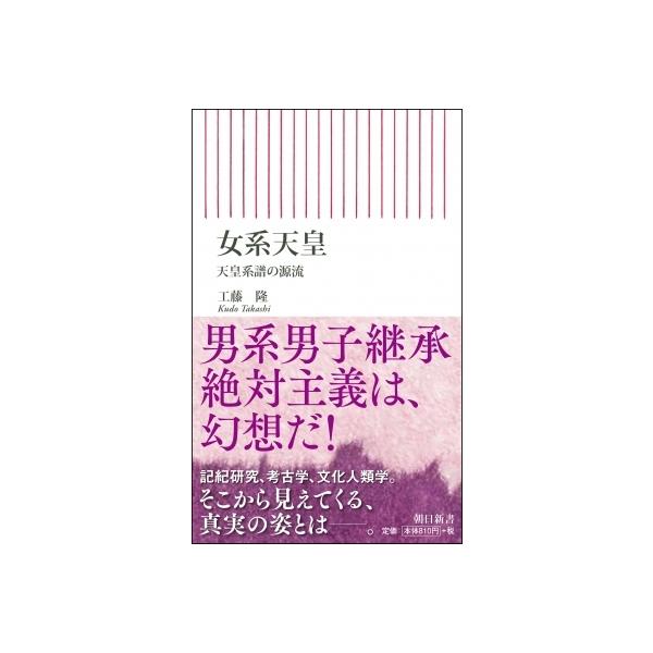 発売日:2021年01月 / ジャンル:哲学・歴史・宗教 / フォーマット:新書 / 出版社:朝日新聞出版 / 発売国:日本 / ISBN:9784022951052 / アーティストキーワード:工藤隆 内容詳細:皇位継承への新たな視点―。...