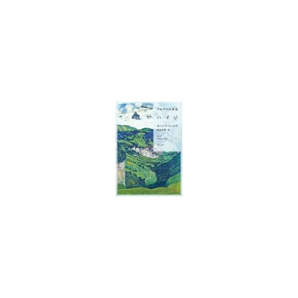 発売日:2021年01月 / ジャンル:文芸 / フォーマット:文庫 / 出版社:Kadokawa / 発売国:日本 / ISBN:9784041092477 / アーティストキーワード:ヨハンナ・シュピリ 内容詳細:アルプスの山小屋で暮ら...