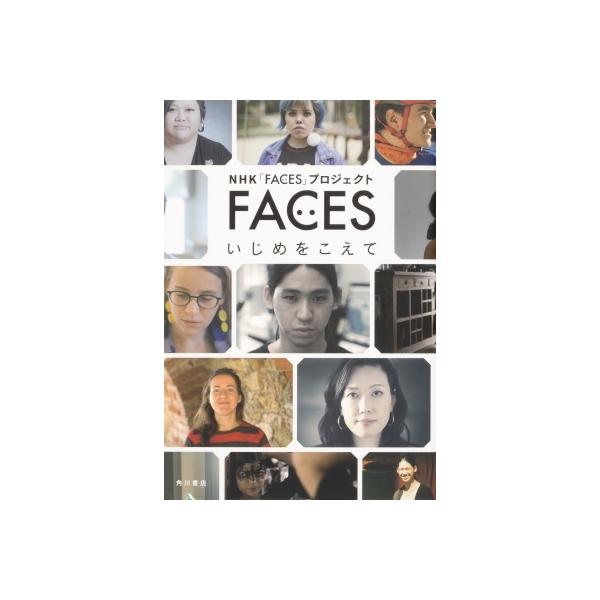 発売日:2021年01月 / ジャンル:文芸 / フォーマット:本 / 出版社:Kadokawa / 発売国:日本 / ISBN:9784041095843 / アーティストキーワード:Nhk「faces」プロジェクト 内容詳細:いじめと向...